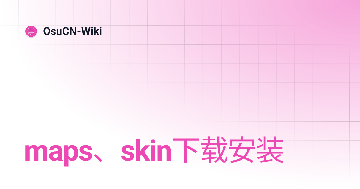 maps、skin下载安装 | OsuCN-Wiki